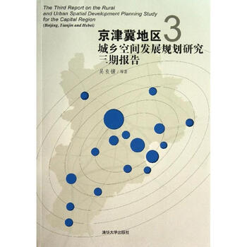 京津冀地区城乡空间发展规划研究三期报告