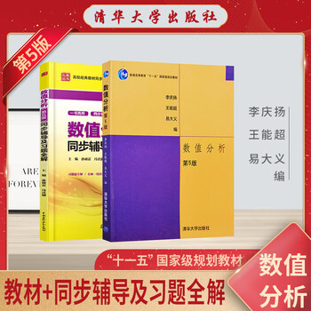 数值分析 李庆扬第5版教材+九章同步辅导及习题全解 套装共2本
