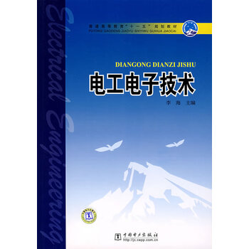 电工电子技术【正版图书】