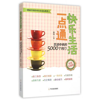 快乐生活一点通(生活中来的5000个窍门家庭珍藏版)