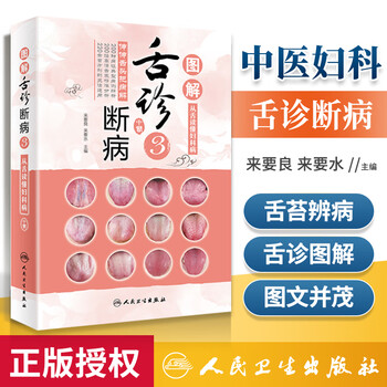 正版 图解舌诊断病3 伸伸舌头把病解舌像舌苔辨析病症图谱中医舌诊临床图解书籍舌诊辩证图解 人民卫生