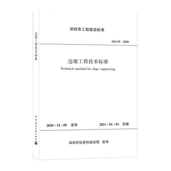 边坡工程技术标准SJG 85—2020