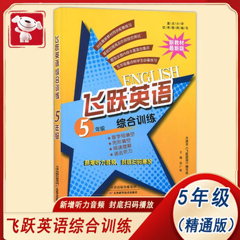 飞跃英语5五年级综合训练人教精通版 天津适用全一册上册下册首字母填空完形填空阅读理解听力扫码获取听力