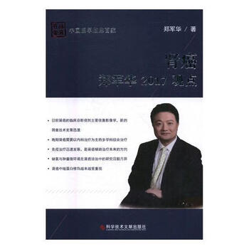 肾癌郑军华2017观点 郑军华 医学 9787518930418