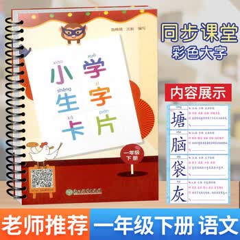 小学生字卡片一年级下册人教版义务教育语文课程标准1年级下课本同步配套生字浙江教育出版社