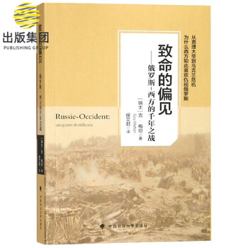 致命的偏见--俄罗斯-西方的千年之战