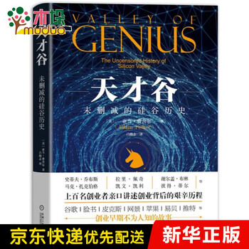 天才谷：未删减的硅谷历史