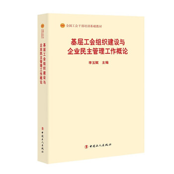 工会财务工作概论 工会经审工作概论 工会女职工工作概论 工会书籍 全国工会干部培训 基层工会组织建设 《基层工会组织建设与企业民主管理工作概论》（201