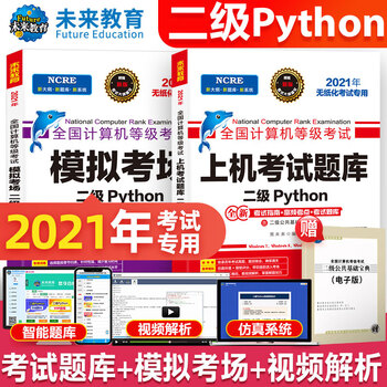 2021年9月无纸化考试专用二级Python套装三合一
