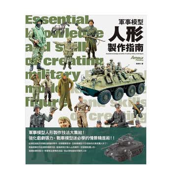 【】军事模型人形制作指南 枫书坊 港台原版进口生活手工涂装改造手作DIY