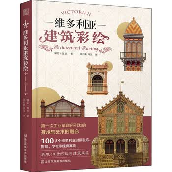维多利亚建筑彩绘