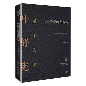 《庄子》的文化解析  哲学/宗教  叶舒宪  陕西人民出版社  9787224128994