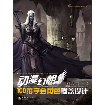 100招学会角色概念设计【正版图书】