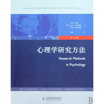 心理学研究方法(第7版)