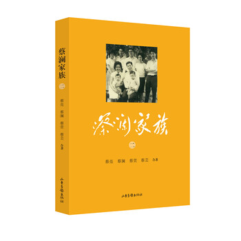 蔡澜家族(二) 山东画报出版社 9787547424902