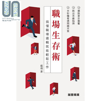职场生存术 搞懂职场逻辑就能轻松工作 港台原版 张羽 香港万里机构
