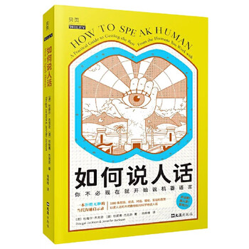 如何说人话(你不必现在就开始说机器语言)