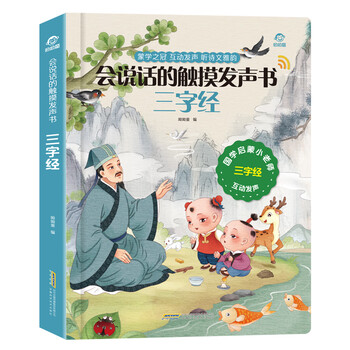 呦呦童会说话的触摸发声书：三字经(中国环境标志产品 绿色印刷)