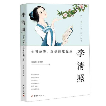 李清照(知否知否应是绿肥红瘦)