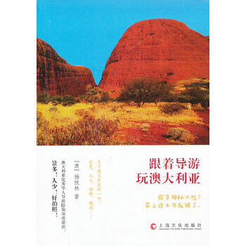 跟着导游玩澳大亚 杨秋林 上海文化出版社