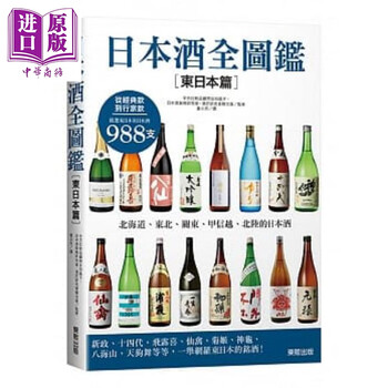 日本酒全图鉴【东日本篇】港台原版 友田晶子 日本酒服务研究会 酒匠研究会联合会 台湾东贩 酒