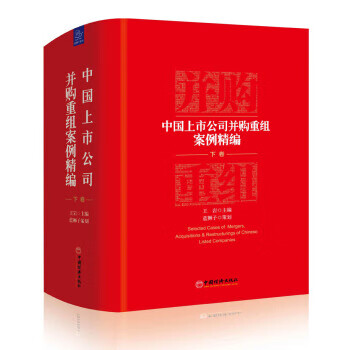 中国上市公司并购重组案例精编（下卷） 王岩 蓝狮子 策划 9787513645225 中国经济出版社