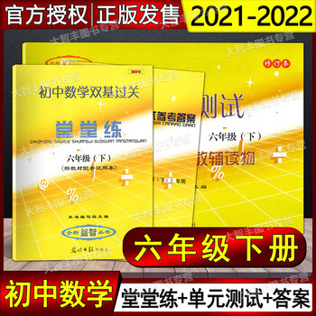 现货2021-2022学年度 修订本 初中数学单元测试 初中数学双基过关堂堂练+参考答案 六年级第二学期/6年级下 光明日报出版社