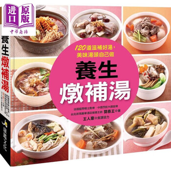 料理王：养生炖补汤 港台原版 郭泰王 康监-人类文化