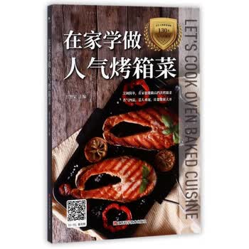 在家学做人气烤箱菜