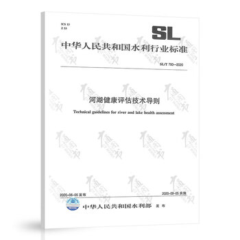 SL/T 793-2020河湖健康评估技术导则