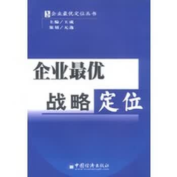 企业优战略定位 王成著 中国经济出版社