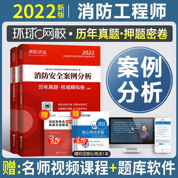 环球网校2022 注册消防工程师教材配套历年真题押题模拟试卷 一级注册消防工程师书籍 案例分析（试卷）