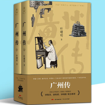 【现货】广州传 上下册 叶曙明 城市传记 历史传统文化地方史志民族史志 刘斯奋李敬泽谢有顺钟晓毅