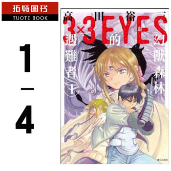 在途台版漫画书 繁体 高田裕三 三只眼 幻兽森林的遇难者1-4完 尖端