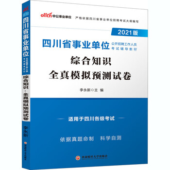 综合知识 全真模拟预测试卷 2021版