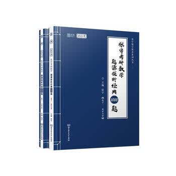 张宇考研数学题源探析经典1000题数学一（全2册） 张