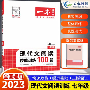 2023新版 一本 现代文阅读技能训练100篇 初中八年级 第11次修订 初二8年级阅读专项真题现代文阅读训练题
