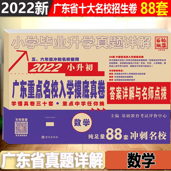 2022新版广东重点名校入学摸底真卷十大名校招生真卷语文数学英语小学毕业升学真题详解冲刺百校联盟五六年级广州市小升初必刷试卷 广东重点名校入学摸底真卷 数学 广东省专用