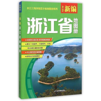 新编浙江省地图册【正版图书，放心下单】