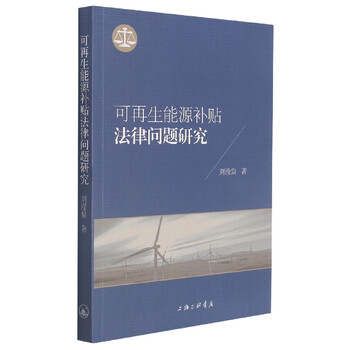 可再生能源补贴法律问题研究 刘滢泉