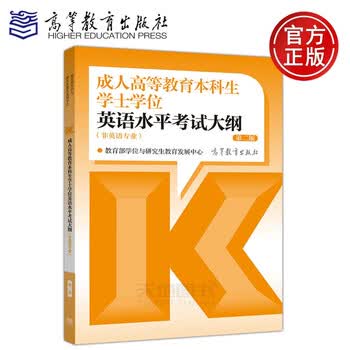 现货包邮 成人高等教育本科生学士学位英语水平考试大纲(非英语专业) 第二版 高等教育出版社