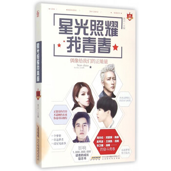 星光照耀我青春(偶像给我们的正能量)