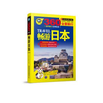 畅游日本(第3版)