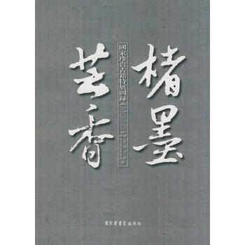 楮墨芸香——国家珍贵古籍特展图录（2010） 国家图书馆 北京图书馆出版社 978750134377