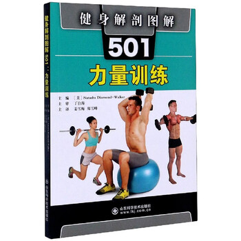 健身解剖图解501(力量训练)