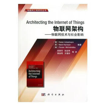物联网架构——物联网技术与社会影响  计算机与互联网 9787030359384