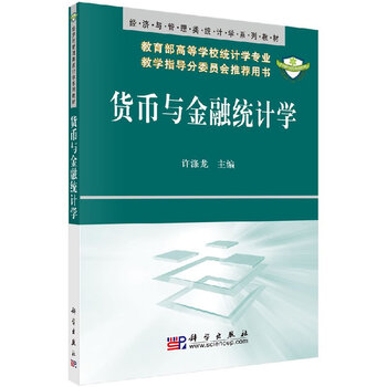 货币与金融统计学许涤龙/科学出版社