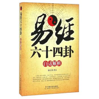 正版！易经六十四卦白话解析 9787508754727 中国社会出版社