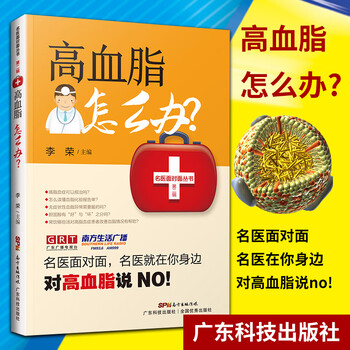 高血脂怎么办? 饮食调理方法 内容通俗易懂 并配有插图 非常适合血脂高者阅读参考 李荣 主编 广东