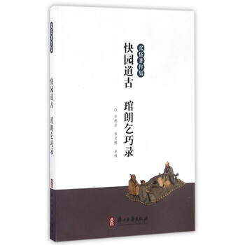 快园道古琯朗乞巧录(张岱著作集)